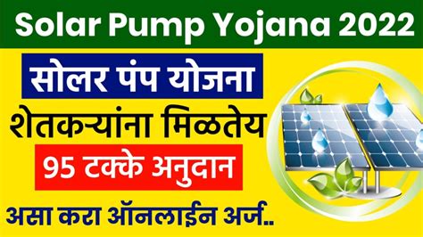 Solar Pump Yojana 2022 सोलर पंप योजना शेतकऱ्यांना मिळतेय 95 टक्के