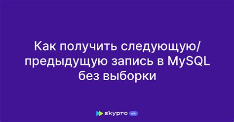 Как получить следующуюпредыдущую запись в Mysql без выборки