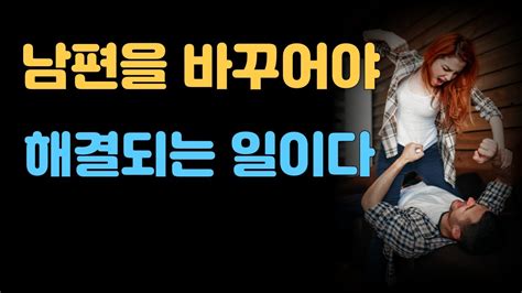 남편을 바꾸어야 이것은 해결이 된다 결혼 39년 만에 명절 때문에 화가 난다 Youtube