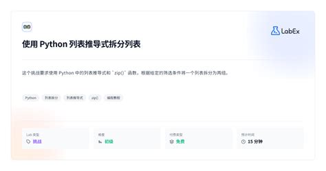 使用 Python 列表推导式拆分列表 Labex