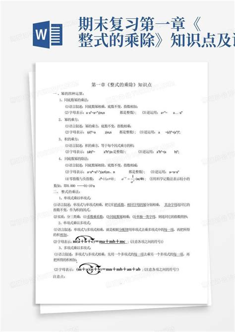 期末复习第一章《整式的乘除》知识点及试题word模板下载 编号ldxmkxgj 熊猫办公