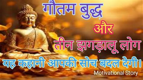 ये कहानी आपकी सोच बदल देगी। गौतम बुद्ध की कहानी। Gautam Buddhas Story Motivational Story