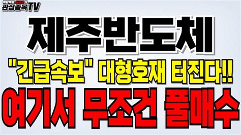 제주반도체 긴급속보 대형호재 터진다 여기서 무조건 풀매수 비중 늘려셔야 합니다 매도금지 제주반도체 팹리스 Amd Nvidia Qualcomm