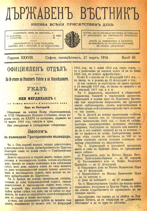 New Законът за въвеждане на Григорианския календар в България е обнародван на 21 март 1916 г
