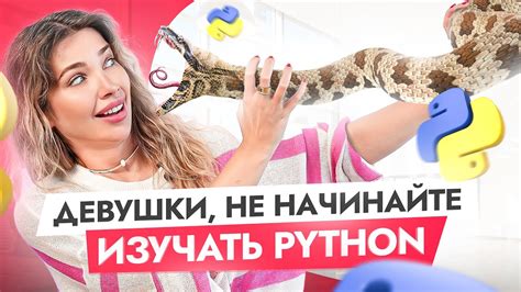 НЕ начинай программирование с Python Почему девушке новичку стоит выбрать другой язык YouTube