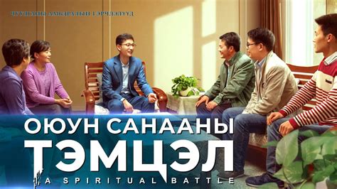 “Оюун санааны тэмцэл” Христэд итгэгчдийн туршлагын тухай гэрчлэл Mонгол хэлээр Youtube