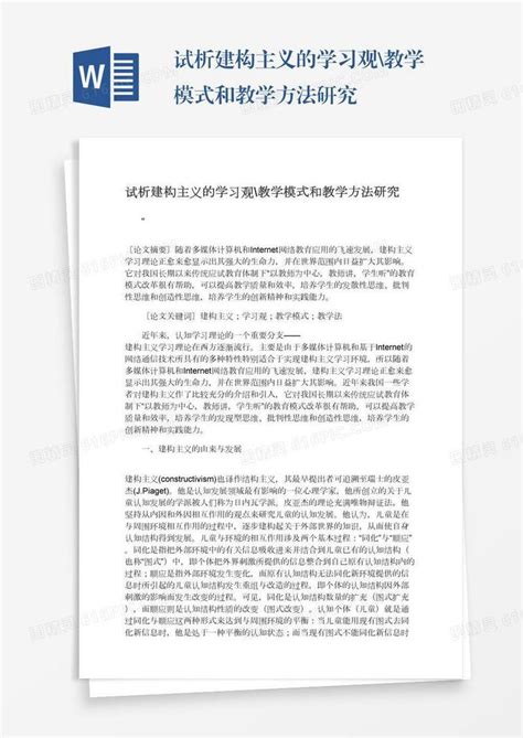 试析建构主义的学习观 教学模式和教学方法研究word模板免费下载 编号142aqe7wn 图精灵