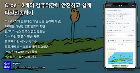 croc 2개의 컴퓨터간에 안전하고 쉽게 파일전송하기 geeknews