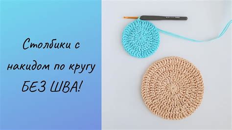 ИДЕАЛЬНЫЙ КРУГ столбиками с накидом БЕЗ ШВА Youtube