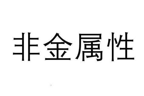 非金属性搜狗百科