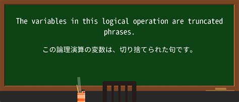 【英単語】logical Operationを徹底解説！意味、使い方、例文、読み方 おもしろい英文法