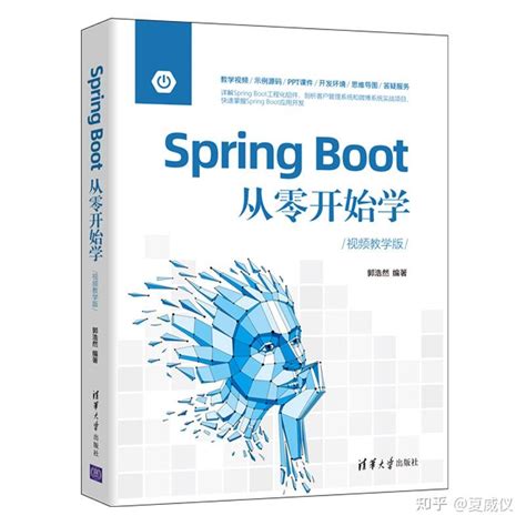 《spring boot从零开始学（视频教学版）》快速入门书 知乎