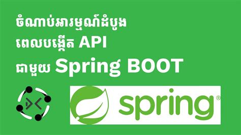 ត ចបផដមរនបងកត API ថនកដបងជមយ Spring Boot វគគ២ YouTube