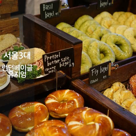 압구정 맛집 서울3대 베이글 런던베이글뮤지엄 도산 주차 추천메뉴 네이버 블로그