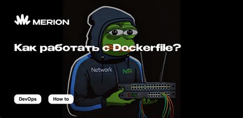 Как работать с Dockerfile