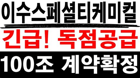 주식투자 이수스페셜티케미칼 긴급 독점공급 이수스페셜티케미칼 이수스페셜티케미칼주가 이수스페셜티케미칼목표가 이수스페셜티