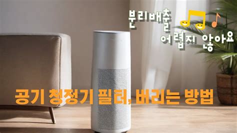 공기청정기 필터 버리는 방법 필터가 소모품이라니 ㅜㅜ Youtube