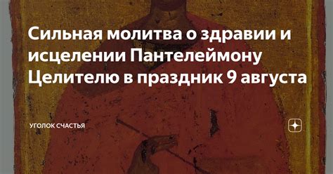 Сильная молитва о здравии и исцелении Пантелеймону Целителю в праздник 9 августа Уголок