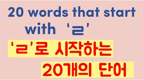 Learn Korean 20 Words That Start With ㄹ ㄹ 으로 시작하는 20개의 단어 Youtube