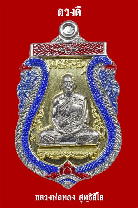 คนรักหลวงพ่อทอง สุทฺธสีโล วัดบ้านไร่ ประวัติการจัดสร้างวัตถุมงคล Added A คนรักหลวงพ่อทอง