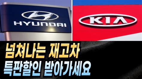 넘쳐나는 재고차 특판할인 현대 기아 제네시스 할인 재고 견적 장기렌트 리스 할부 견적 비교 Youtube