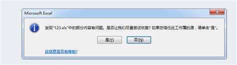 导出excel报错提示：发现“123 xls”中部分内容有问题。是否让我们尽量尝试恢复？如果您信任此 服务新干线答疑解惑