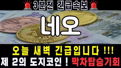 네오 드디어 미국이 승인 했네요 바로 00시간 폭등 확정 입니다 네오 네오코인전망 네오코인 Youtube