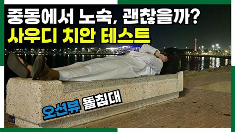 사우디에서 노숙하면 입이 돌아갈까 사우디아라비아 여행 Ep4 Youtube