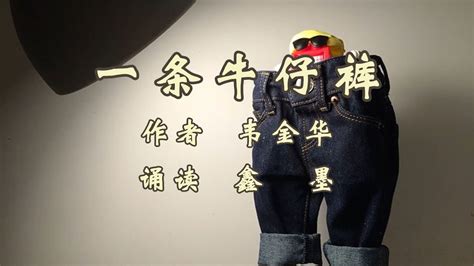 美文诵读——韦金华经典微小说《一条牛仔裤》 Youtube
