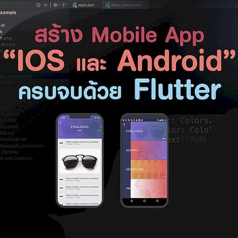 คอร์สออนไลน์ สร้าง Mobile App Ios และ Android ครบจบด้วย Flutter