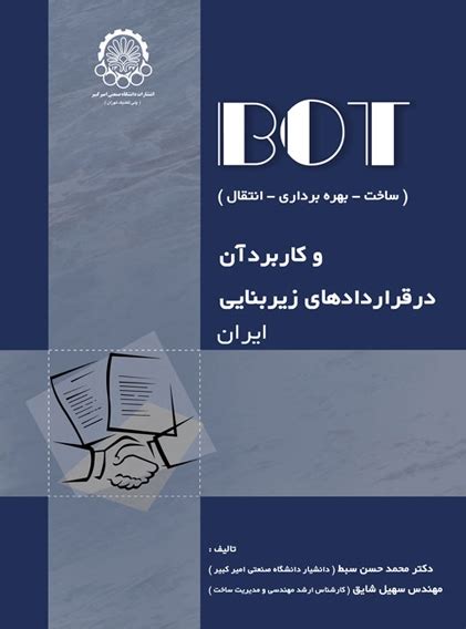 Bot و کاربرد آن در قراردادهای زیربنایی ایران 808 شبکه اجتماعی مهندسان