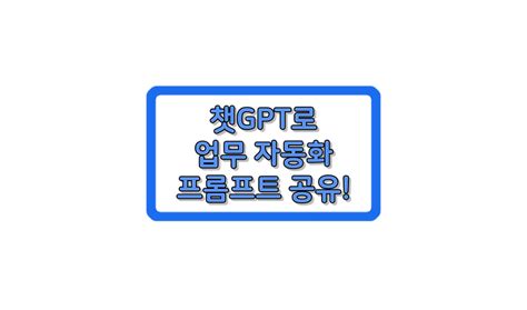 Chatgpt로 반복 업무 자동화하기 간단 실전 가이드