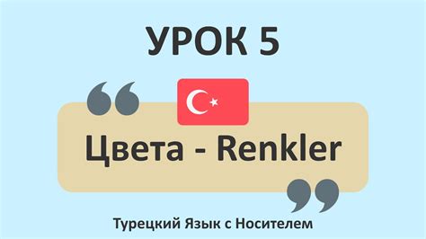 5 Цвета в Турецком Языке Учим Турецкий Язык Турецкий для начинающих турецкийязык турецкий