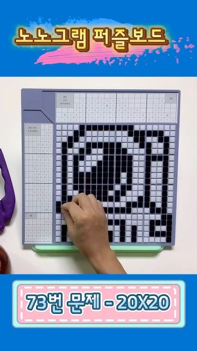 숫자가 예술이 되는 신기한 퍼즐 보드게임 네모네모로직 노노그램 Youtube