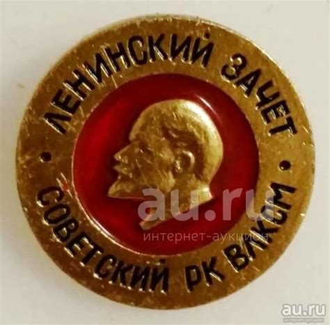 «Ленинский зачет Советский РК ВЛКСМ» — купить в Москве. Другое (значки ...
