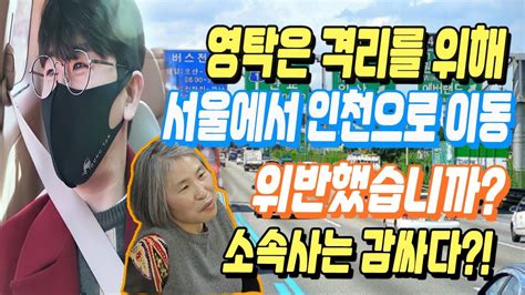 쇼크 영탁은 자가격리를 위해 서울에서 인천으로 이동했다는 비판을 받았다 영탁이 격리수칙을 위반했습니까 소속사는 감싸다 Youtube