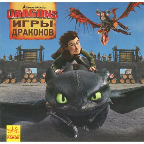 Как приручить Дракона. Истории. Игры драконов Ранок 9786170951793 ...