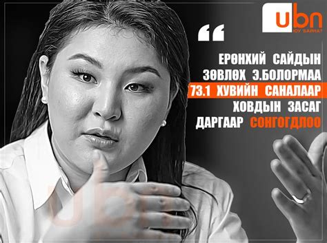 Э Болормаа 73 1 хувийн саналаар Ховд аймгийн Засаг даргаар СОНГОГДЛОО