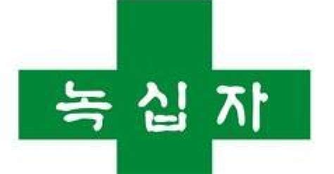 녹십자 국내 최초 파상풍·디프테리아td 백신 허가