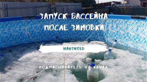 Запуск бассейна после зимовки. - YouTube