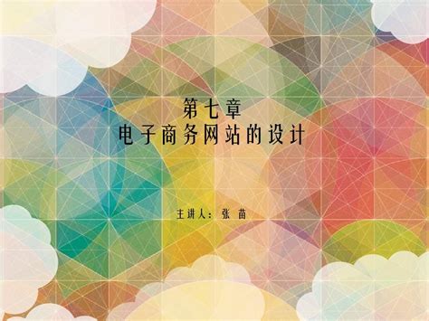 电子商务系统的分析与设计 第7章 word文档在线阅读与下载 无忧文档