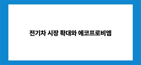 에코프로 비엠 주가 전망 및 배당금