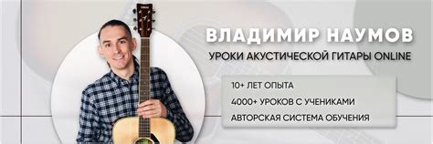 Уроки гитары от Владимира Наумова Обучение игре на гитаре с нуля онлайн Записывайся на