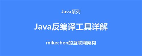 Java反编译工具详解4款主流反编译工具 Mikechen Java反编译工具详解4款主流反编译工具 Mikechen