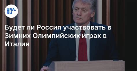 Участие российских спортсменов в Зимних Олимпийских играх 2026