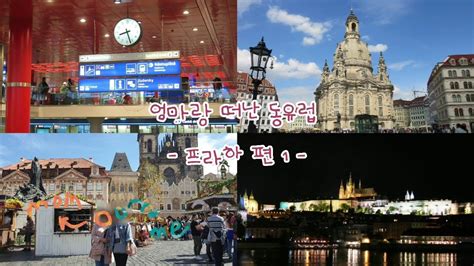 여행log 엄마랑 동유럽 🇨🇿 체코 프라하 부활절 마켓 🇩🇪 독일 드레스덴 당일치기 유로자전거나라 버스투어