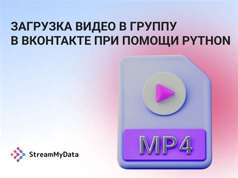 Загрузка видео в группу в Вконтакте при помощи python streammydata