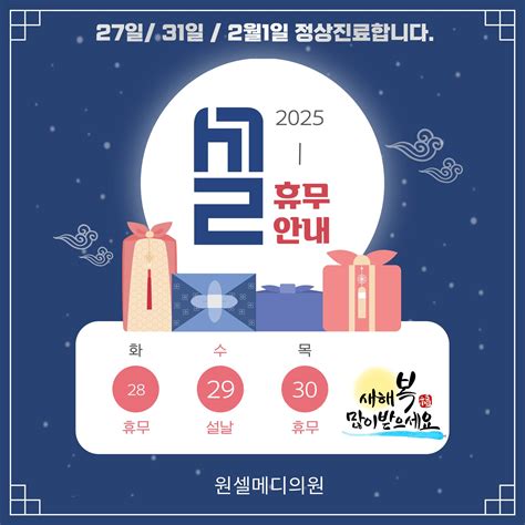 원셀메디의원 안녕하세요 희망찬 새해가 밝았습니다 지난 한 해 동안 보내주신 성원에 감사드리며 올해도 변함없는 관심과 사랑을 부탁드립니다 원셀메디클리닉과