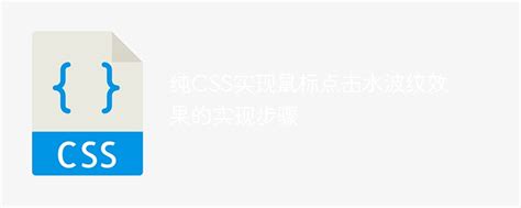 纯css实现鼠标点击水波纹效果的实现步骤 Css教程 Php中文网