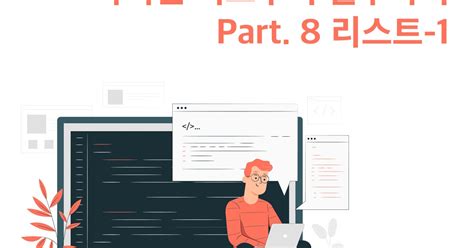class101 python 파이썬 기초부터 실무까지 제대로 배우기 part 8 리스트 1